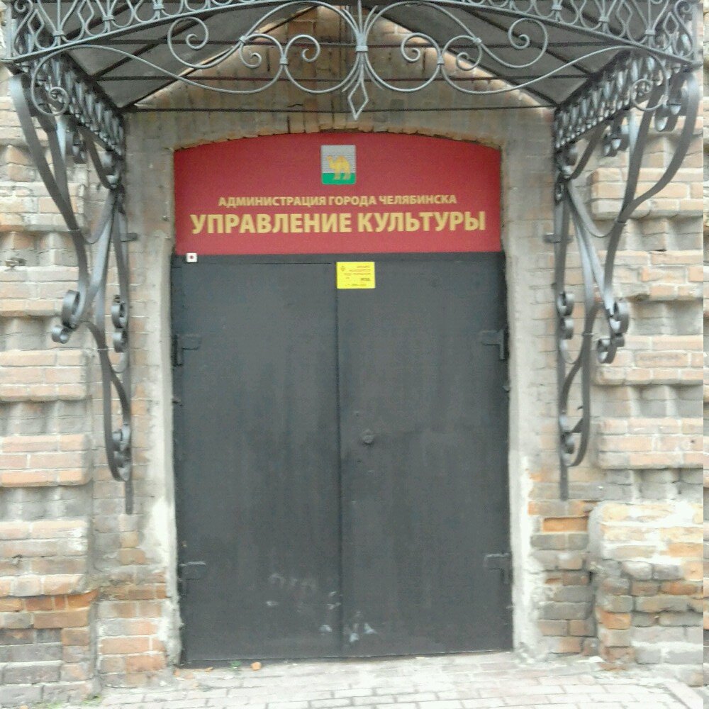 Devlet kurumları ve bakanlıklar Администрация города Челябинска, управление культуры, Çeliabinsk, foto