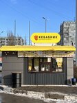 Kebabnik (30 Let Pobedy Boulevard No:21, Sem Vetrov Neighbourhood), fast food  Volgograd'dan