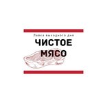 ЧистоеМясо-Мясо по рублю (Lesnaya ulitsa No:63/1), kasap, şarküteri  Irkutsk'tan