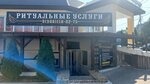 Ангел (ulitsa Gagarina No:28Б, stanitsa Yessentukskaya), cenaze gereçleri firmaları  Stavropolski krayından