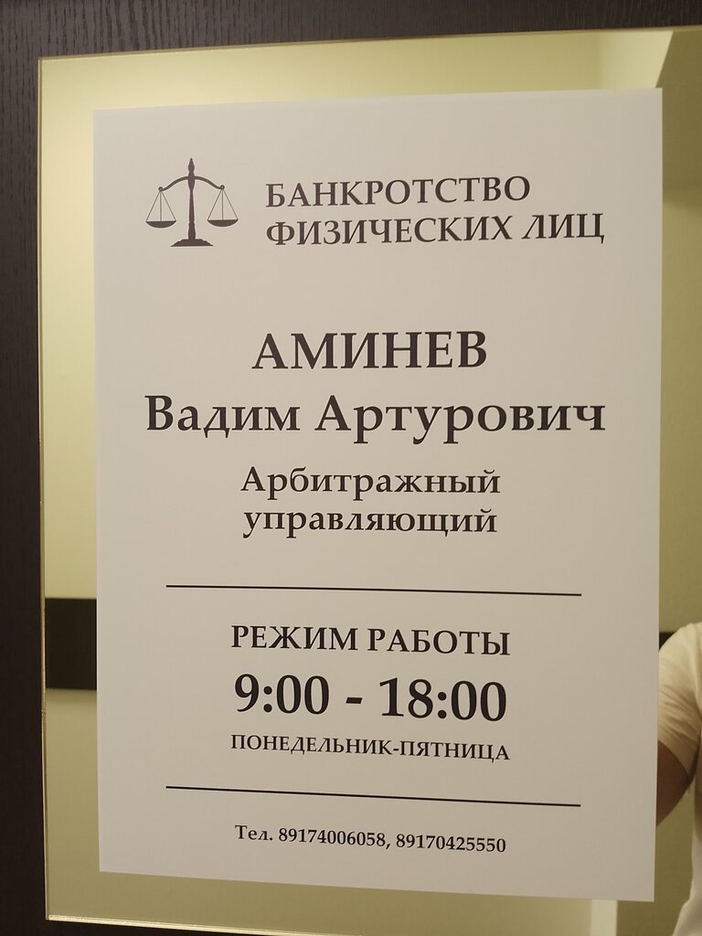 Hukuk büroları Арбитражный управляющий Аминев В. А., Ufa, foto