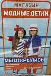 Модные детки (ulitsa Ye.K. Kolesnikovoy No:2), giyim mağazası  Tarko‑Sale'den