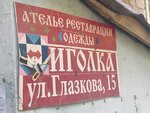 Atelye Igolka (Bureyskaya Street No:12, Angarsky Village), kıyafet tamiri  Volgograd'dan