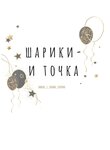 Шарики и точка (Bakhareva Street No:23), kutlama ürünleri  Stupino'dan