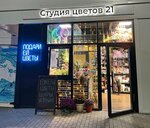 Студия цветов 21 (ulitsa Trudovoy Slavy No:29, Karasunskiy City administrative district, mikrorayon Gidrostroiteley), çiçekçiler  Krasnodar'dan