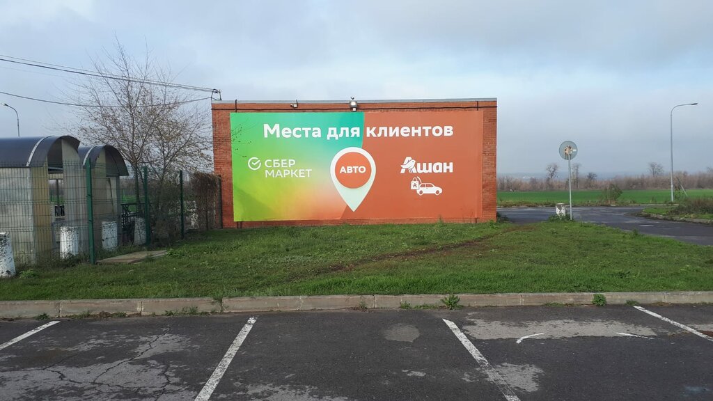 Teslimat noktası Ашан Авто, Rostovskaya oblastı, foto