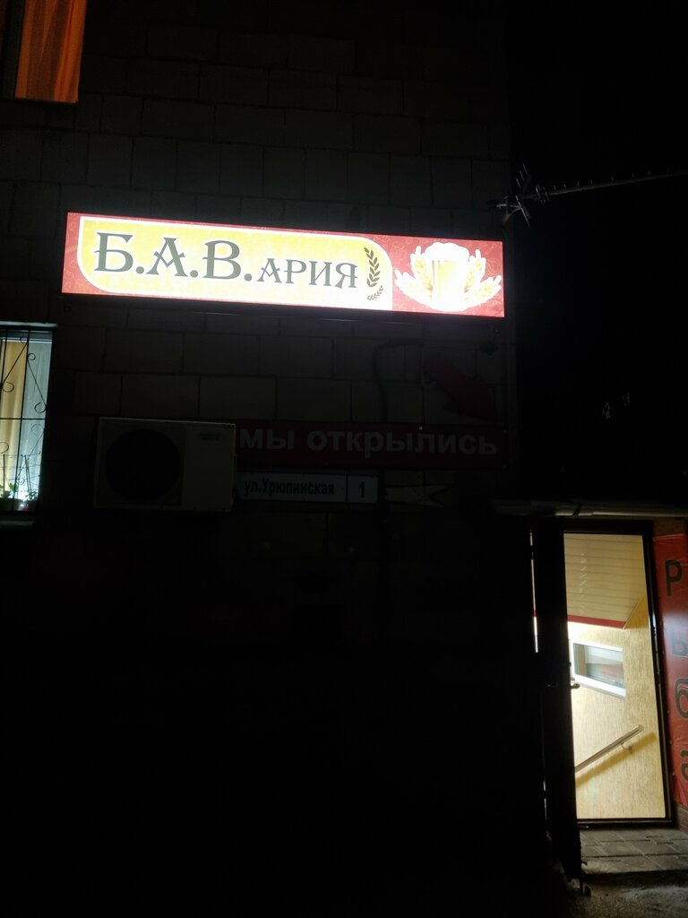 Bira dükkanı Б. А. В. ария, Volgograd, foto