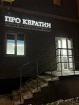 Про Кератин (Stroiteley Avenue No:9к1), güzellik salonu  Vladimir'den