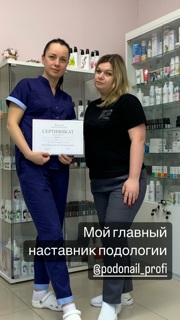 Podoloji Кабинет подолога Юлии Боженко, Rostov‑na‑Donu, foto