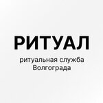 Ритуал (ulitsa Marshala Eryomenko No:11А), cenaze hizmetleri  Volgograd'dan