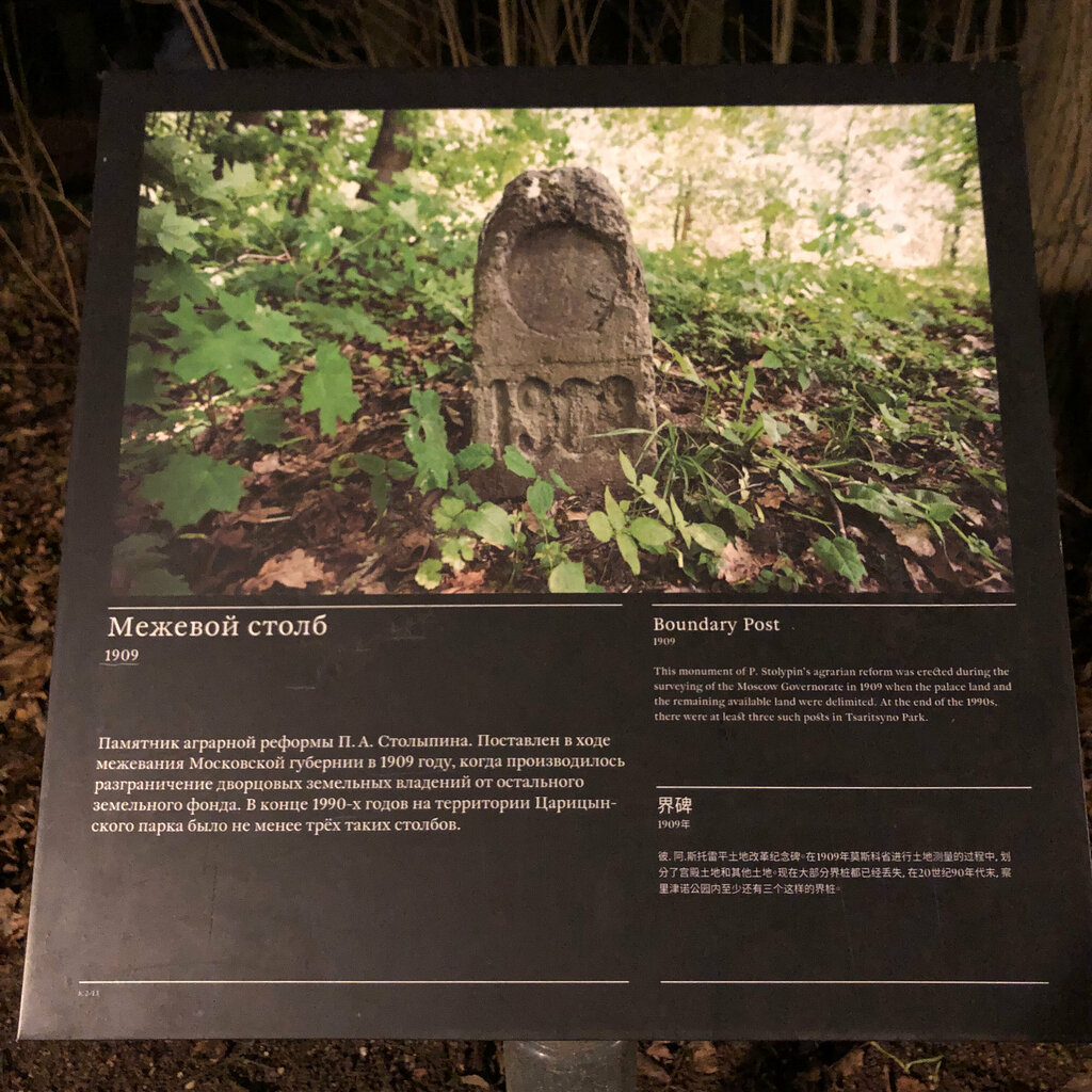 Turistik yerler Межевой камень, Moskova, foto