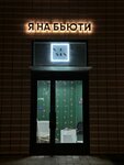 Я на бьюти (Lyublinskaya Street No:76к5), manikür-pedikür  Moskova'dan