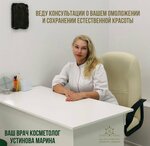 Ваш врач косметолог Устинова Марина (Morskoy prospekt No:69), kozmetoloji, kozmetik salonları  Severodvinsk'ten