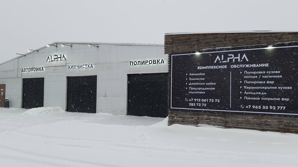 Oto yıkama Альфа, Perm, foto