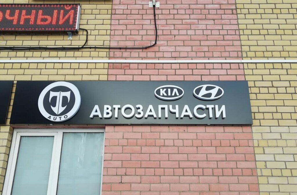 Otomobil yedek parçaları T-auto, Vologda, foto
