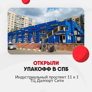 Paketleme malzemeleri firmaları Upakoff, Saint‑Petersburg, foto