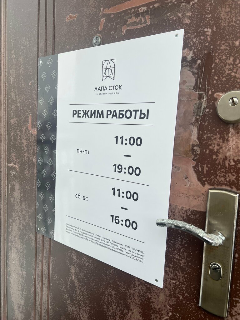 Giyim mağazası Лапа Сток, Lida, foto