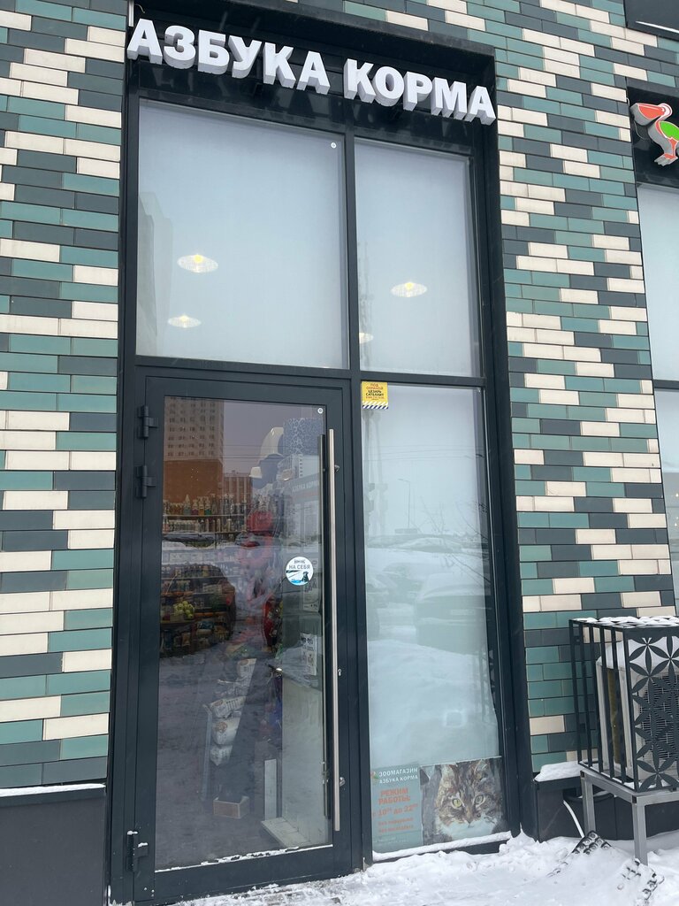 Petshop Азбука Корма, Moskova ve Moskovskaya oblastı, foto
