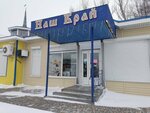 Наш край (ulitsa Shtemenko No:2А), ekmek fırını  Uriupinsk'ten