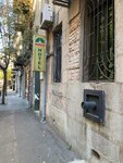 Pavo (Georgi Akhvedianis Street No:21), otel  Tiflis'ten