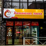 Chinese Shop (ulitsa Volodarskogo No:38), market  Essentuky'den