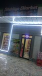 Mahliyo Market (Xonqa Street No:62/11), market  Ürgenç'ten