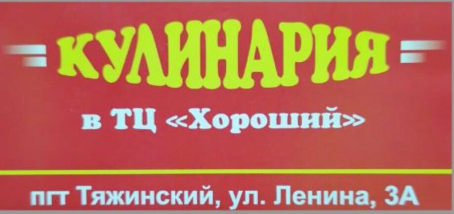 Kafe Кулинария № 1, , foto