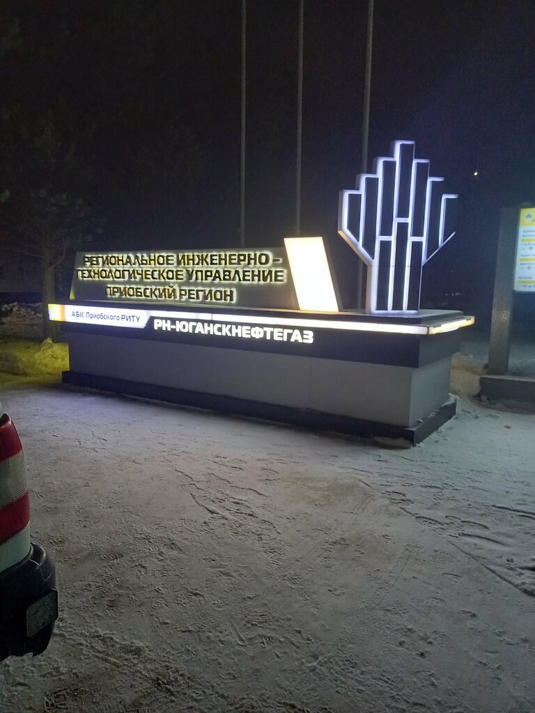 Petrol ve gaz firması РН-Юганскнефтегаз, ЦДНГ №14, Hantı‑Mansi Özerk Okrugu, foto