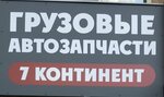 7 Kontinent (Druzhby Street No:15), otomobil yedek parçaları  Izhevsk'ten