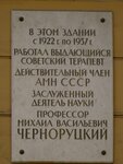В этом здании с 1922 г. по 1957 г. работал выдающийся советский терапевт, действительный член АМН СССР, заслуженный деятель науки, профессор Михаил Васильевич Черноруцкий (Lva Tolstogo Street No:6-8Д), anıt levhası, anıt taş  Saint‑Petersburg'dan