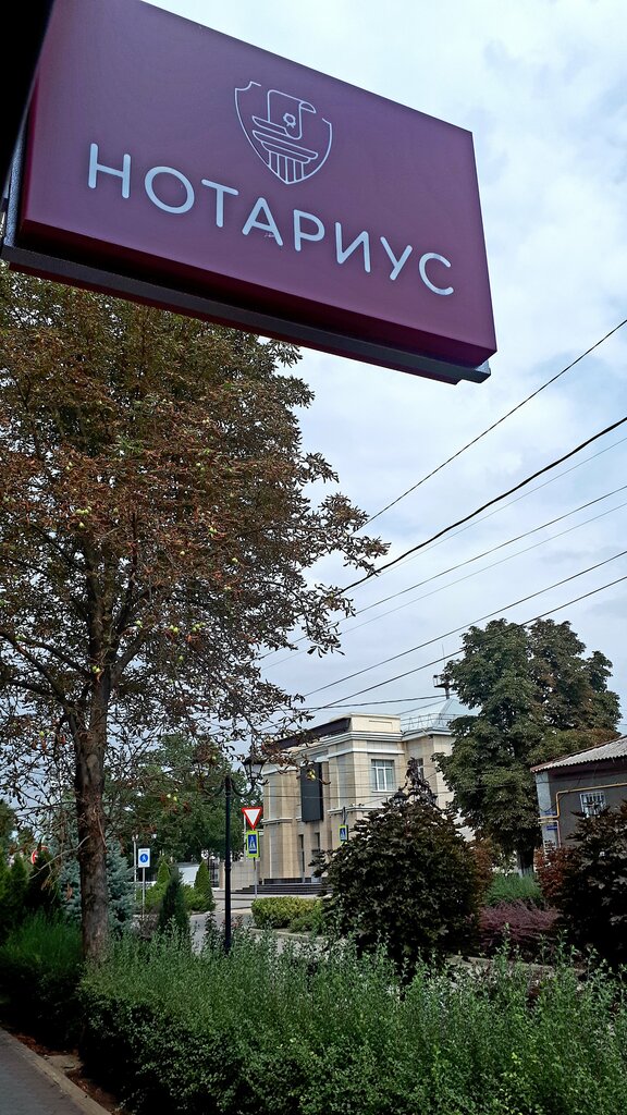 Noterler Нотариус Белокопытова Н. С., Budennovsk, foto