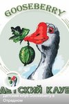 Gooseberry (Zavodskaya ulitsa No:11), yabancı dil kursları  Otradnoe'den