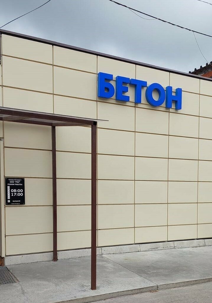 Beton ve beton ürünleri üreticileri РБУ, Riazanskaya oblastı, foto