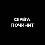 Серёга починит (Komandorskaya ulitsa No:3к2), telefon tamir servisi  Krasnodar'dan