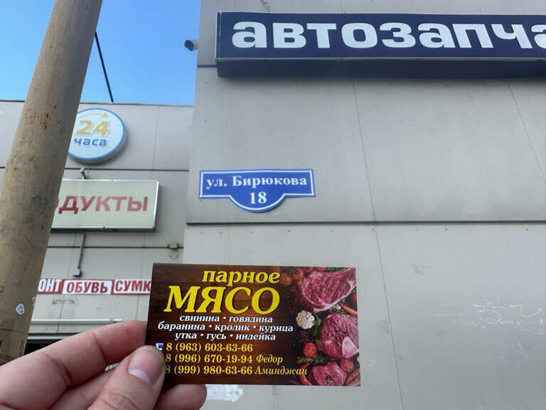 Kasap, şarküteri Парное мясо, Orehovo‑Zuyevo, foto