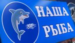 Наша рыба (Lianozovskiy Drive No:вл1Г), balık ve deniz ürünleri  Moskova'dan