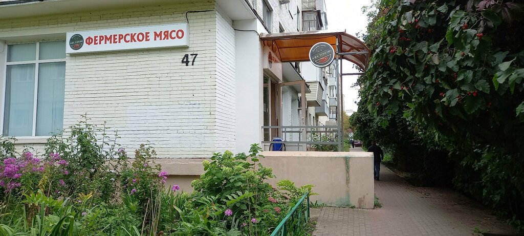 Kasap, şarküteri Крестьянское подворье, Kaluga, foto