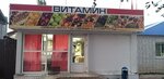Витаминка (ulitsa Rotmistrova No:13), manavlar  Kotelnikovo'dan