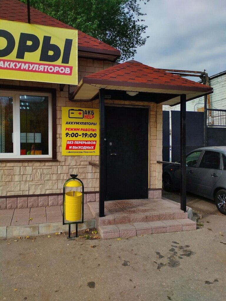 Akümülatör ve şarj cihazları АКБ Help, Dmitrovgrad, foto