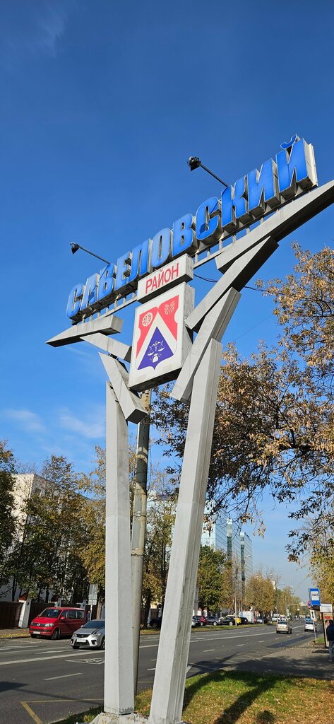 Turistik yerler Герб района Савёловский, Moskova, foto