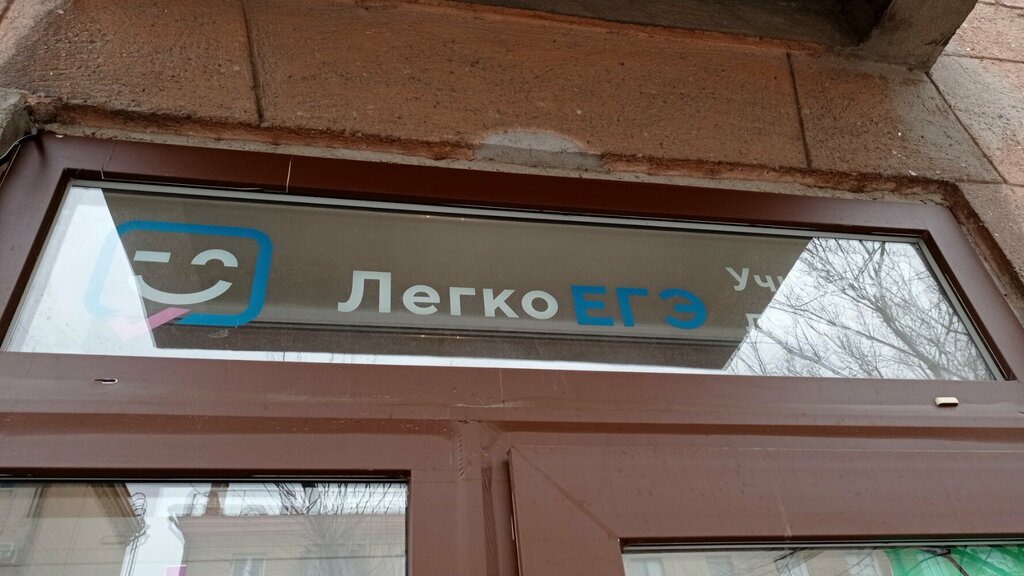 Eğitim merkezleri Легко ЕГЭ, Magnitogorsk, foto