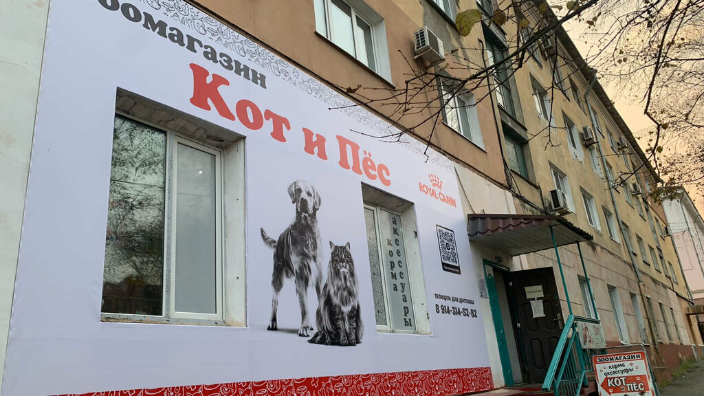 Petshop Кот и Пёс, Nahodka, foto