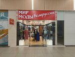 Мир моды Белоруссии (Planernaya Street No:7), giyim mağazası  Moskova'dan