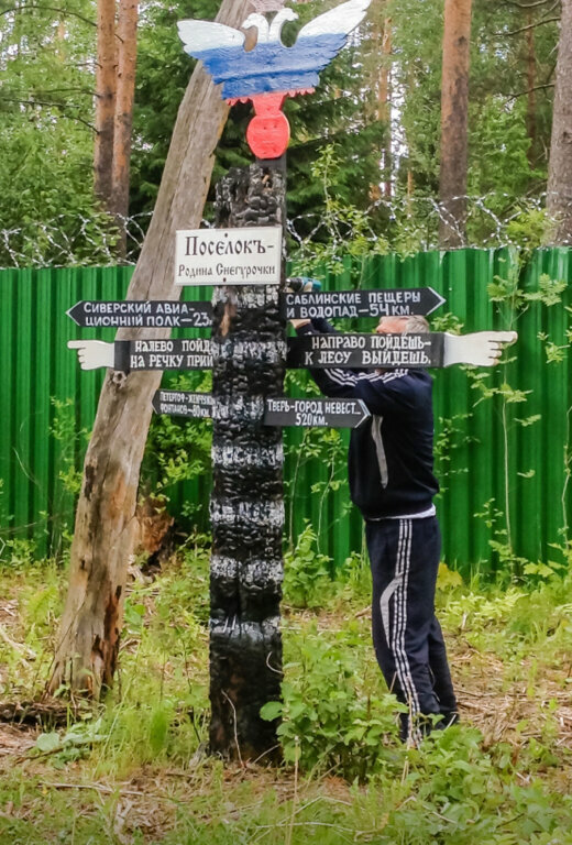 Giriş işareti Посёлок – Родина Снегурочки, Saint‑Petersburg ve Leningradskaya oblastı, foto