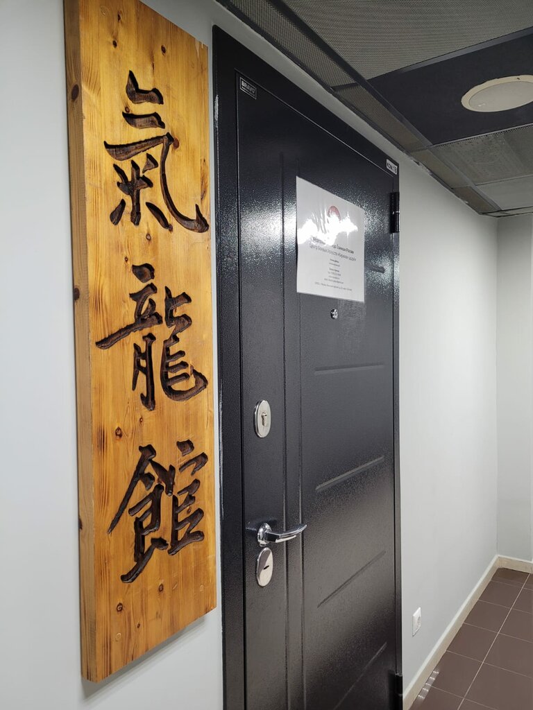 Spor kulüpleri Kyokushinkai Karate Isamashi Dojo, Moskova, foto