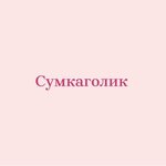 Sumkagolik (Irchi Kazaka Street No:97), çanta ve valiz mağazaları  Makhachkala'dan