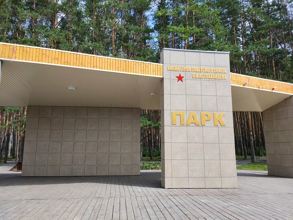 Kültür ve eğlence parkları парк имени Героя Советского Союза С.В. Астраханцева, Temnikov, foto
