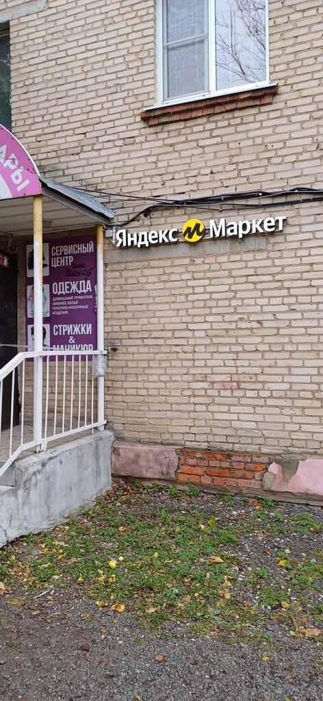 Teslimat noktası Яндекс Маркет, Sergiyev Posad, foto