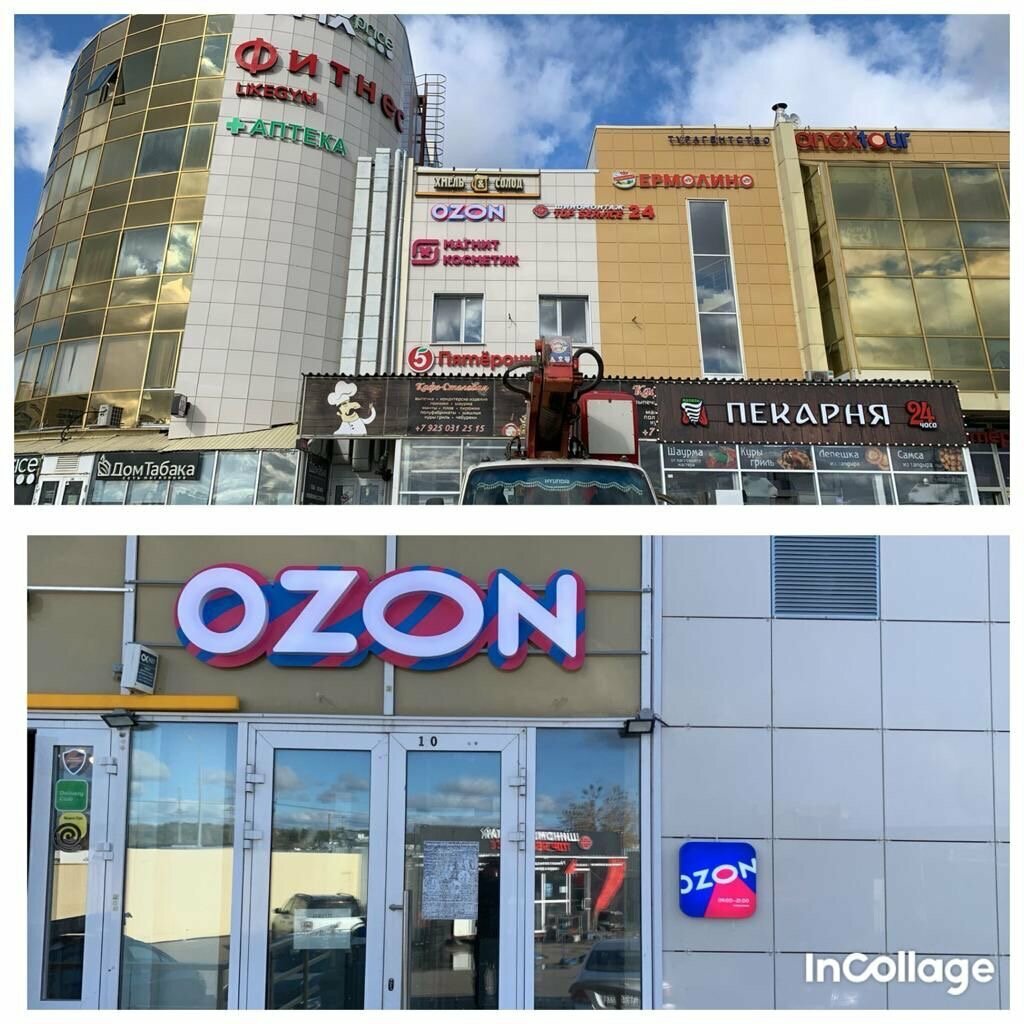 Teslimat noktası Ozon, Moskova, foto