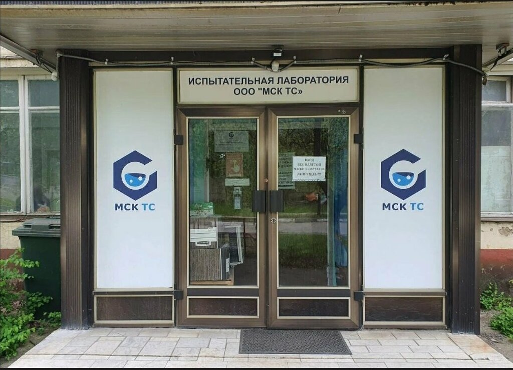Ürün ve hizmet belgelendirme firmaları Испытательная лаборатория МСК ТС, Moskova, foto